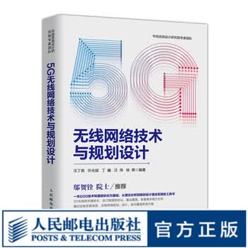 5G无线网络技术与规划设计 通信原理 5G通信技术书籍 5g无线系统设计与国际标准