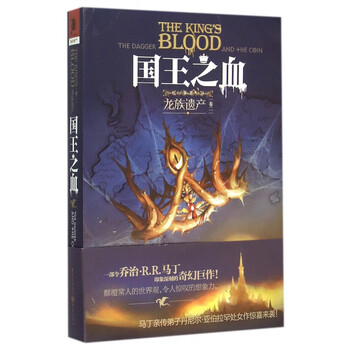 国王之血(龙族遗产卷2)