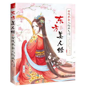 东方美人绘 古风水彩人物画入门