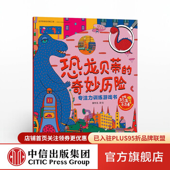 恐龙贝蒂的奇妙历险 专注力训练游戏书 如果恐龙还活着 想象力与心智成长系列【0-3岁】 刘蓓蓓著