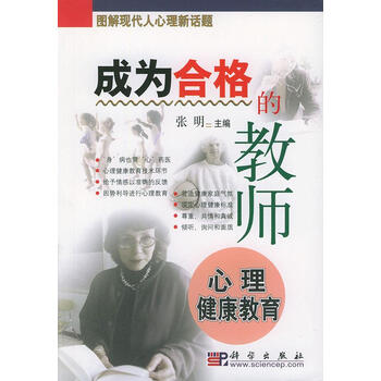 成为合格的教师·心理健康教育【正版图书】