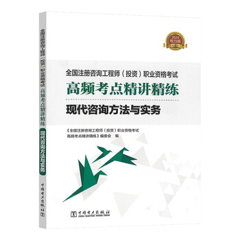 现代咨询方法与实务/2020全国注册咨询工程师(投资)职业资格考试高频考点精讲精练