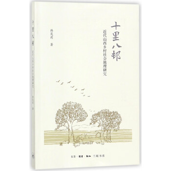 十里八村(近代山西乡村社会地理研究)