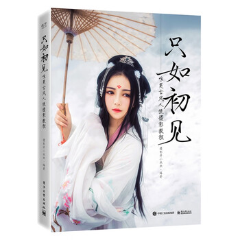只如初见 唯美古风人像摄影教程 全彩 摄影师小欣欣 人像摄影书籍