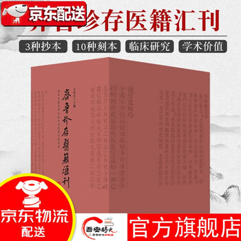 【官方旗舰】【春节不打烊】齐鲁珍存医籍汇刊 马传江主编  山东科学技术出版社 龙宫遗秘摘验良方 便易