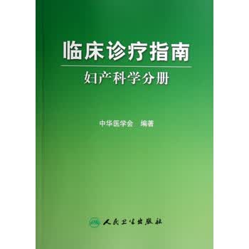 临床诊疗指南(妇产科学分册)