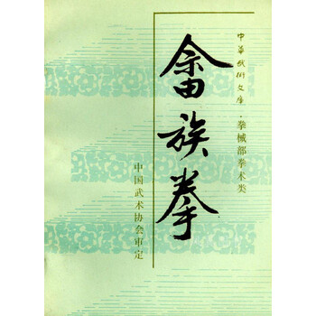 畲族拳 林荫生，王健民编 人民体育出版社
