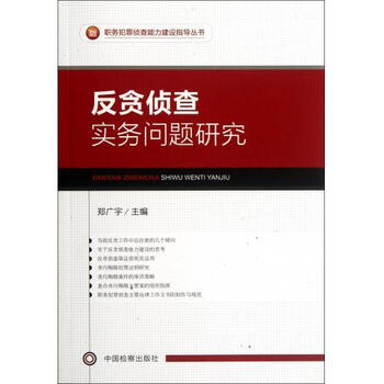 职务犯罪侦查能力建设指导丛书:反贪侦查实务问题研究 郑广宇 编【正版书】