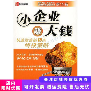 小企业赚大钱快速致富的18条策略
