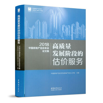 高质量发展阶段的估价服务/2018中国房地产估价年会论文集 建筑 书籍