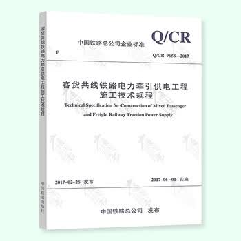 Q/CR 9658-2017客货共线铁路电力牵引供电工程施工技术规程