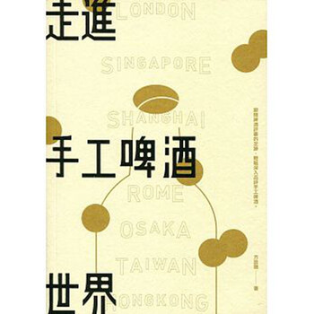 现货台版 走进手工啤酒 啤酒文化品味鉴赏生活饮品酿酒知识与技巧