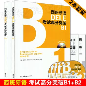 西班牙语 DELE 考试高分突破B1+B2套装2本  欧标B1B2级 西班牙语 dele b1 b2