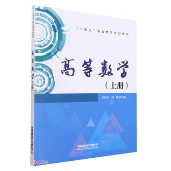 高等数学（上册）
