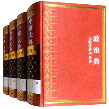 中华大典·政治典：元明清政治分典（套装全4册，共1箱）