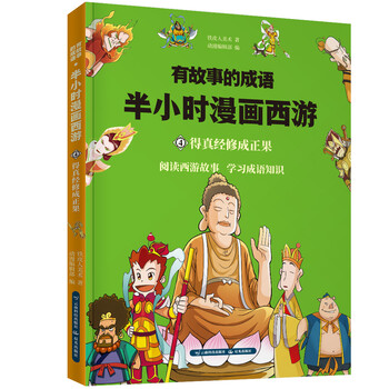 正版书籍 半小时漫画西游4-得真经修成正果9787558718854