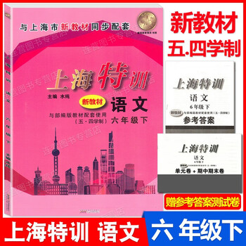 新版上海特训六年级下 语文+数学+英语 6年级下/六年级第二学期 附参考答案及测试卷 与上海教材同步配套 课外复习辅导训练课后练习册 上海特训 语文 6年级下