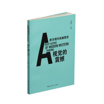 新书--视觉的震撼：西方现代绘画简史9787547915332上海书画吕澎
