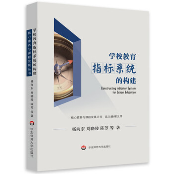 学校教育指标系统的构建（核心素养与课程发展丛书）