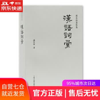 【正版图书】汉语词汇