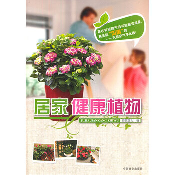 居家健康植物 家居 书籍