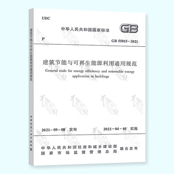  GB 55015-2021 建筑节能与可再生能源利用通用规范 自2022年4月1日起实施