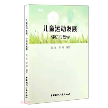 儿童运动发展(评估与教学)