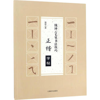 钱沛云毛笔书法技巧 正楷字帖