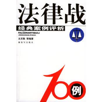 法律战100例——经典案例评析