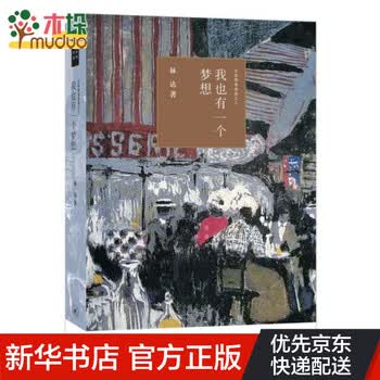 我也有一个梦想(近距离看美国)/林达作品系列