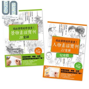 从临摹开始学画画！（景物＋儿童人物 共二册）港台原版 野村重存 良品文化 绘画素描技巧