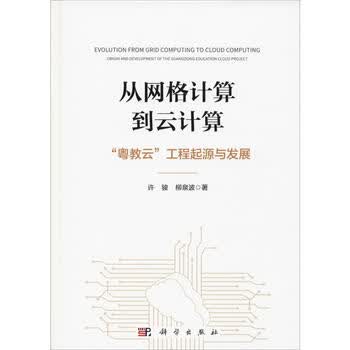 从网格计算到云计算 
