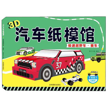 极速越野车·赛车/3D汽车纸模馆