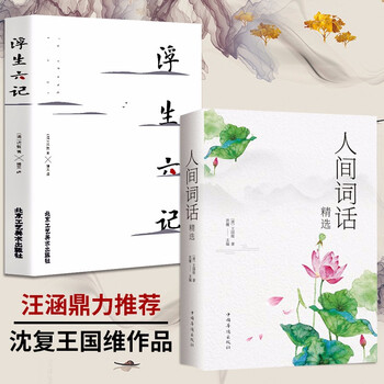正版书籍 浮生六记+人间词话全2册人间词话王国维全解文白对照原文注释 浮生六记 沈复著 古代文学随笔