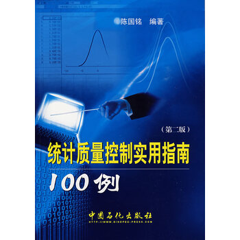 统计质量控制实用指南100例(第二版)