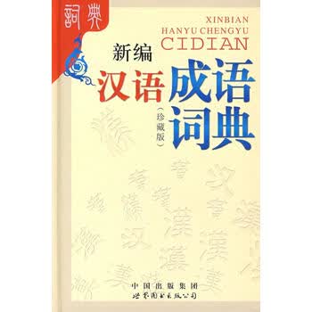 汉语成语词典:珍藏版陈博世界图书出版公司9787506299466 字典词典/工具书书籍