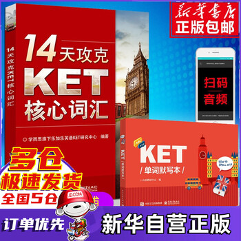 KET单词默写本+14天攻克KET核心词汇 共2册