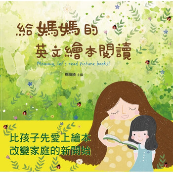 现货台版 给妈妈的英文绘本阅读 儿童童话故事少儿趣味青少年子教养文学