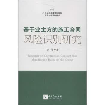 基于业主方的施工合同风险识别研究【正版图书，放心下单】