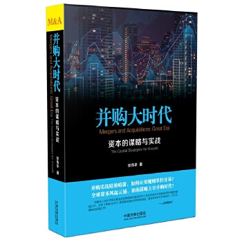 并购大时代:资本的谋略与实战 张伟华 中国法制出版社【正版图书】
