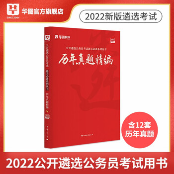 公务员遴选考试真题】华图2022年中央地方公开遴选笔试真题开公务员历年真题精编综合A卷B类省直机关 广东省山东省河南省四川省江苏省重庆上海北京天津市