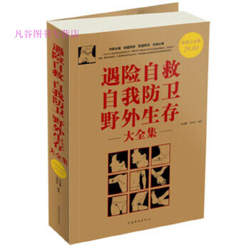 遇险自救自我防卫野外生存大全集（白金版） 许俊霞、肖玲玲 许俊霞、肖玲玲