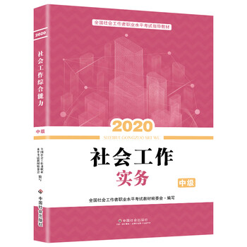 备考2022 社会工作者2021中级社会工作综合能力和实务权威押题试卷 2021版 2020 法规与政策：考试过关必做