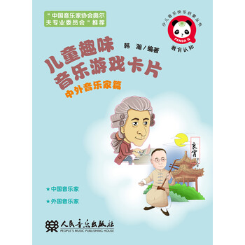 儿童趣味音乐游戏卡片（中外音乐家篇）