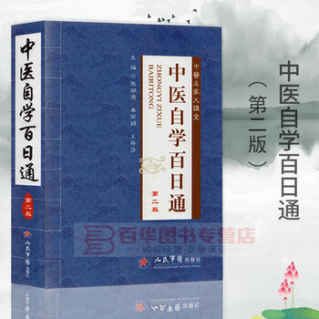 中医名家大讲堂:中医自学百日通(第2版) 人民军医出版社 张湖德, 中医学 中药学 中医入门书籍 方