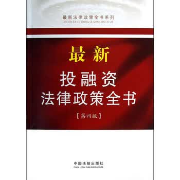 投融资法律政策全书