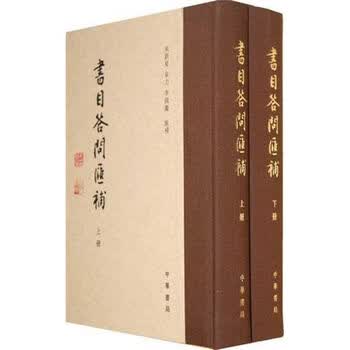 书目答问汇补
