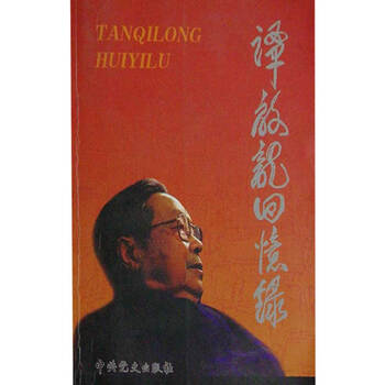 谭启龙回忆录 谭启龙
