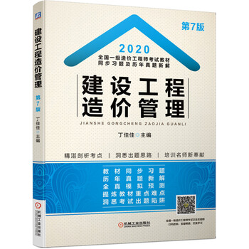 备考2021 2020全国一级造价工程师考试教材同步习题及历年真题新解 建设工程造价管理