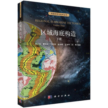 区域海底构造:下册:volume three 科学与自然 李三忠 等 科学出版社 978703059